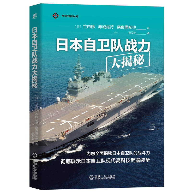 日本自卫队战力大揭秘 世界军事书籍