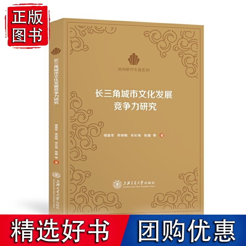 长三角城市文化发展竞争力研究