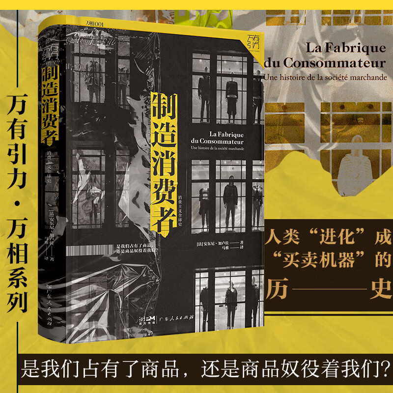 制造消费者 消费主义史 (法)安东尼·加卢佐 著 马雅 译 经济理论经管、励志 籍 广东人民出版社