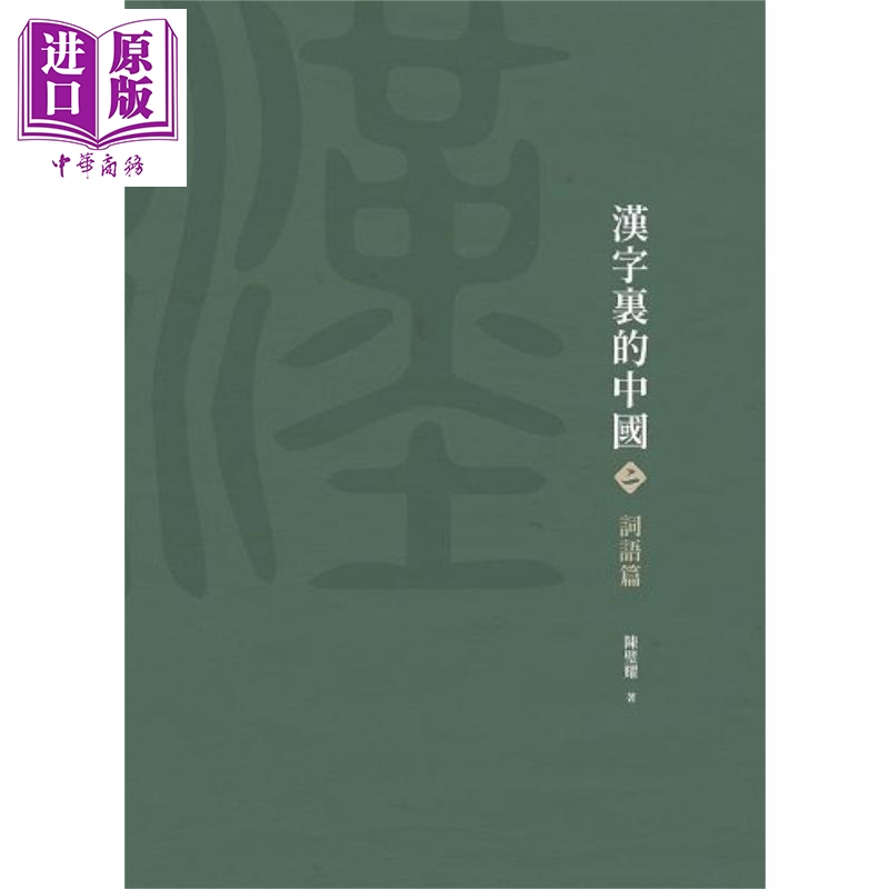 汉字里的中国（二）词语篇 港台原版 陈璧耀 中华教育