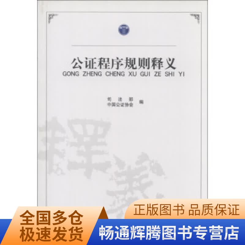 公证程序规则释义【特惠】