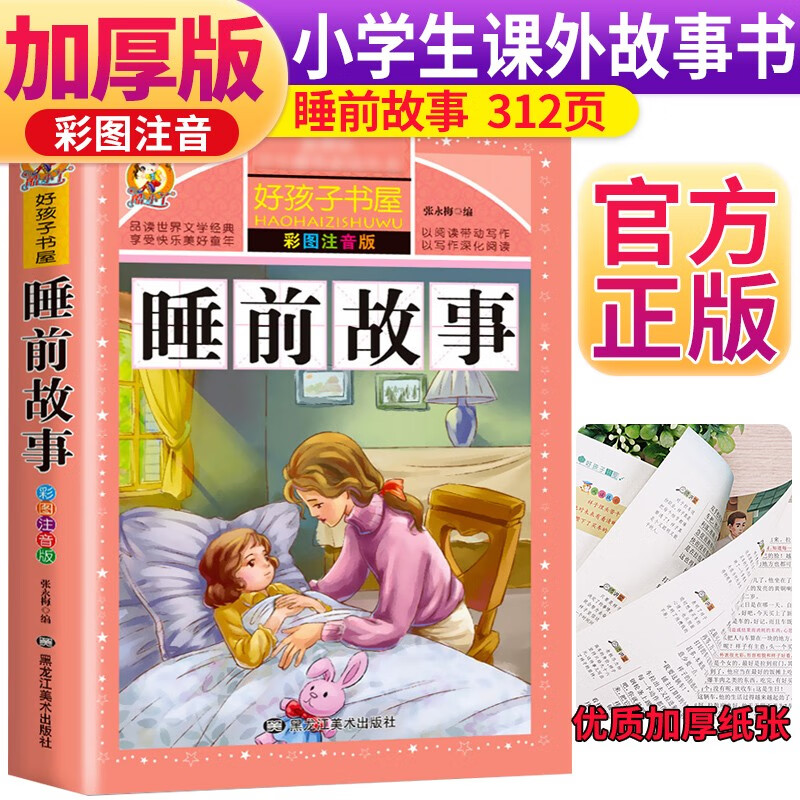 睡前故事 注音彩绘儿童版小学生版注音版 拼音读物青少年版 小学一二年级三年级课外阅读书籍 儿童文学读物7-10岁