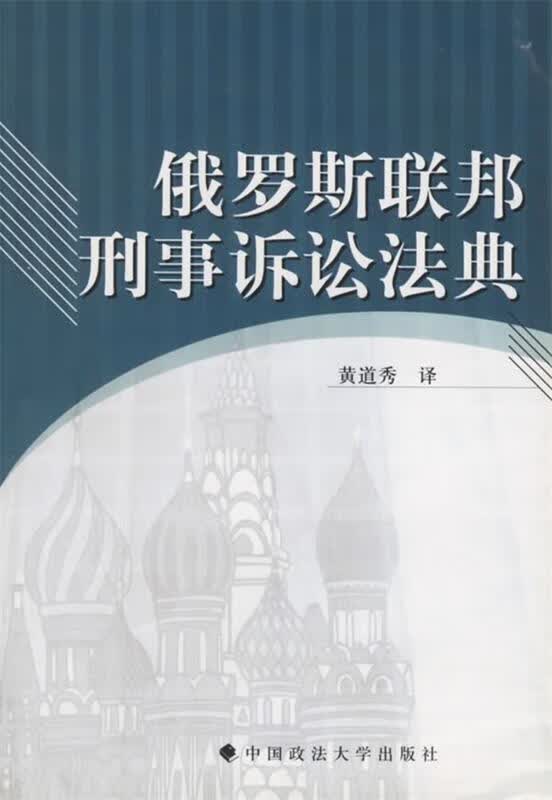 俄罗斯联邦刑事诉讼法典