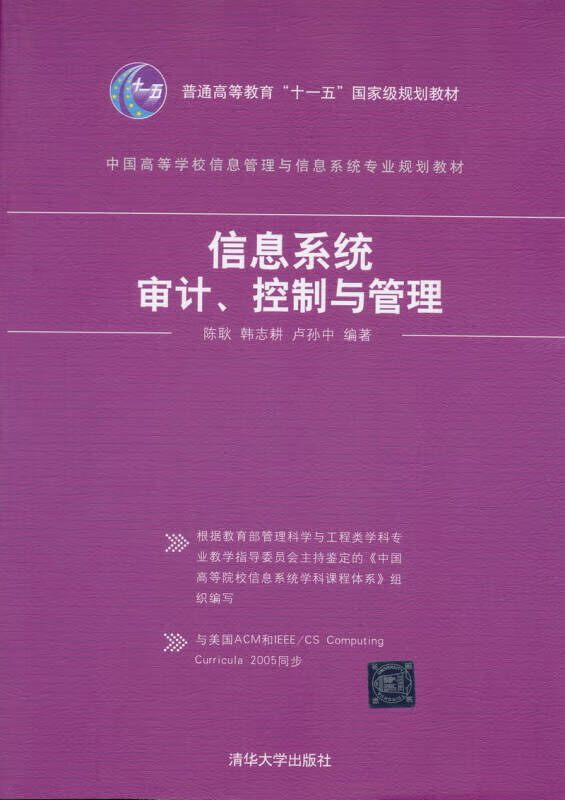 信息系统审计控制与管理【特惠】