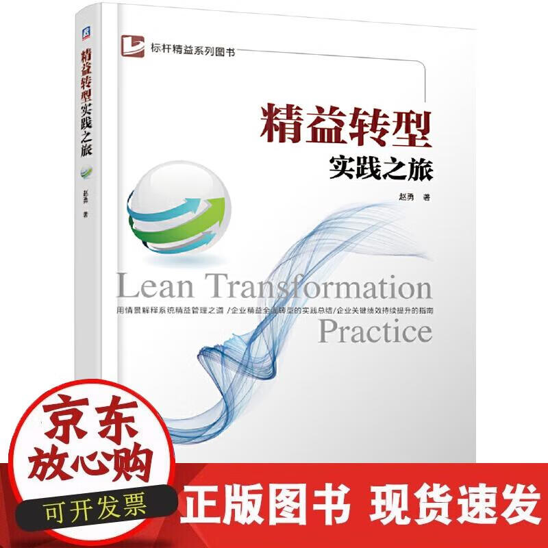 【现货】精益转型实践之旅