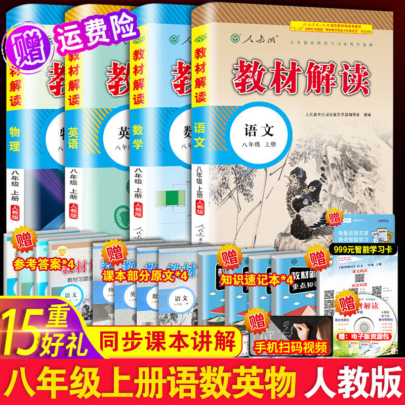 新版新部编版初中八年级上册教材解读全套4本初二全教材解语文数学英语物理人教版