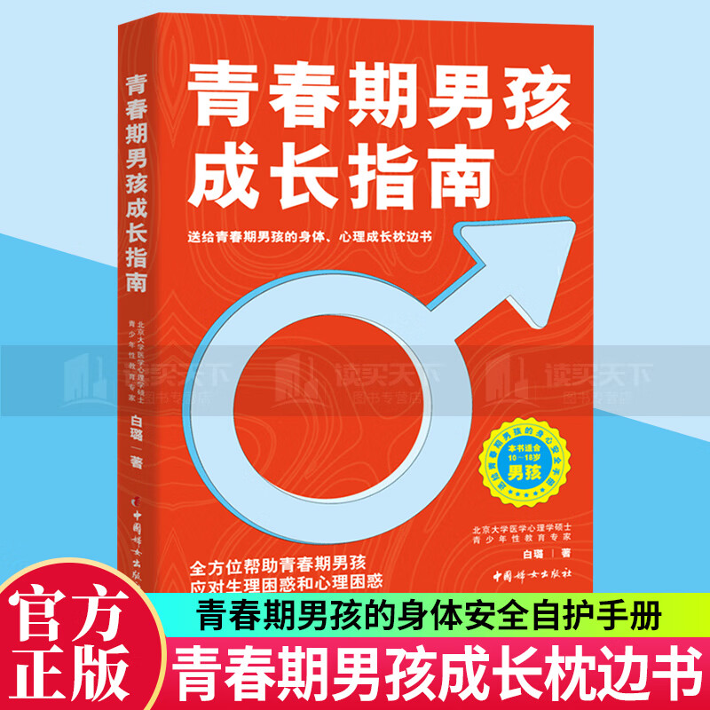 青春期男孩成长指南/育儿百科家庭教育养育青春期男孩/心理学正面管教素质教育书籍k
