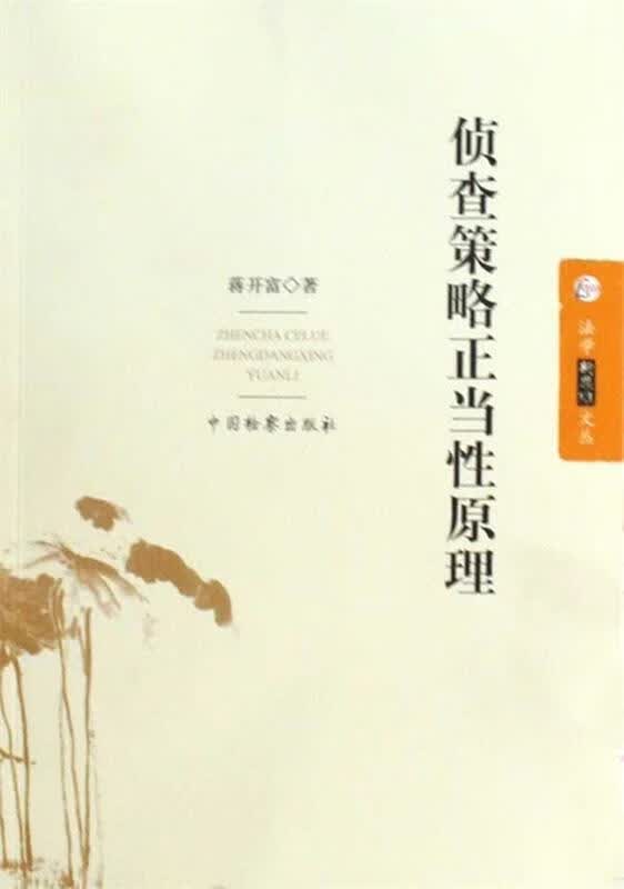 侦查策略正当性原理