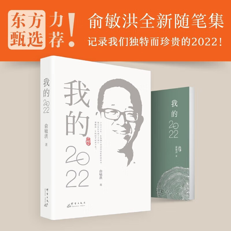 我的2022 俞敏洪全新个人心历新东方 48篇饱含思考与感悟的文字 中国现当代随笔书籍