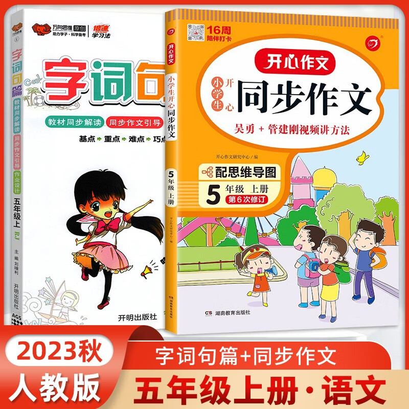 预售】2023新版 开心同步作文+字词句篇五年级上册部编人教版 小学语文详解字词句段篇章教材讲解同步作文五年级上册