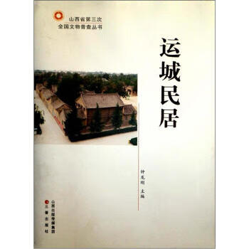 运城民居 钟龙刚 编