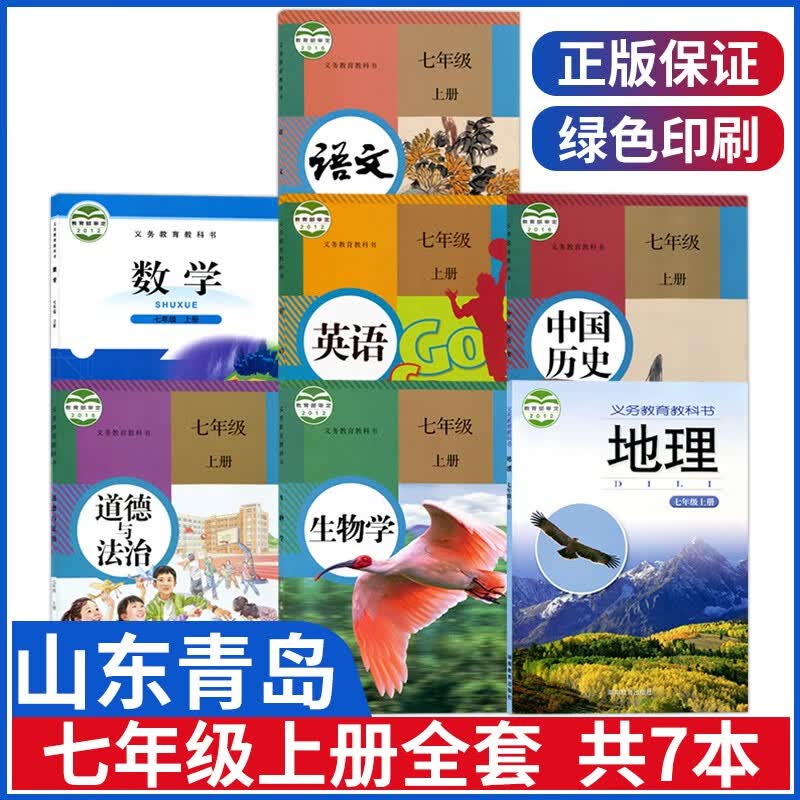 山东青岛七年级上册课本全套人教版七年级上册语文英语政治历史生物+北师大版七上数学书湘教版地理7年级初