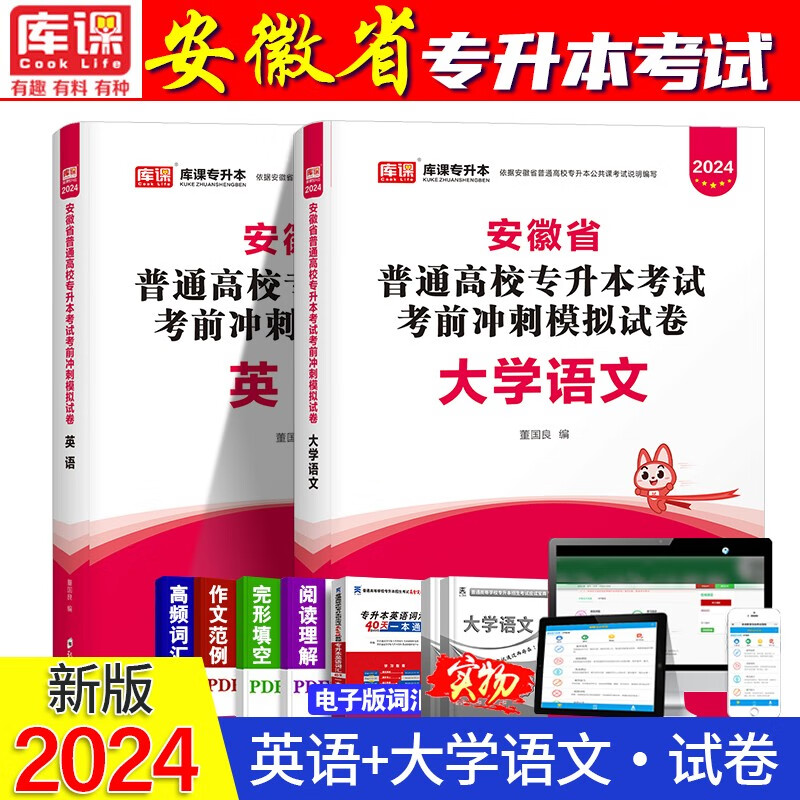 库课2024安徽省专升本考试教材 安徽专升本2024教材 2023统招安徽专升本历年真题 专升本英语 专升本高数专升本考试 模拟试卷【英语+大学语文】