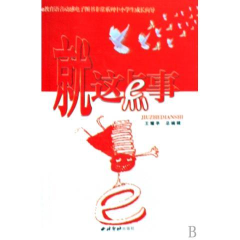 就这点事 王芳 著 9787807354772