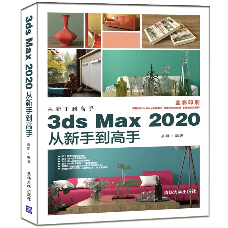 3ds Max 2020从新手到高手（全彩印刷）/从新手到高手