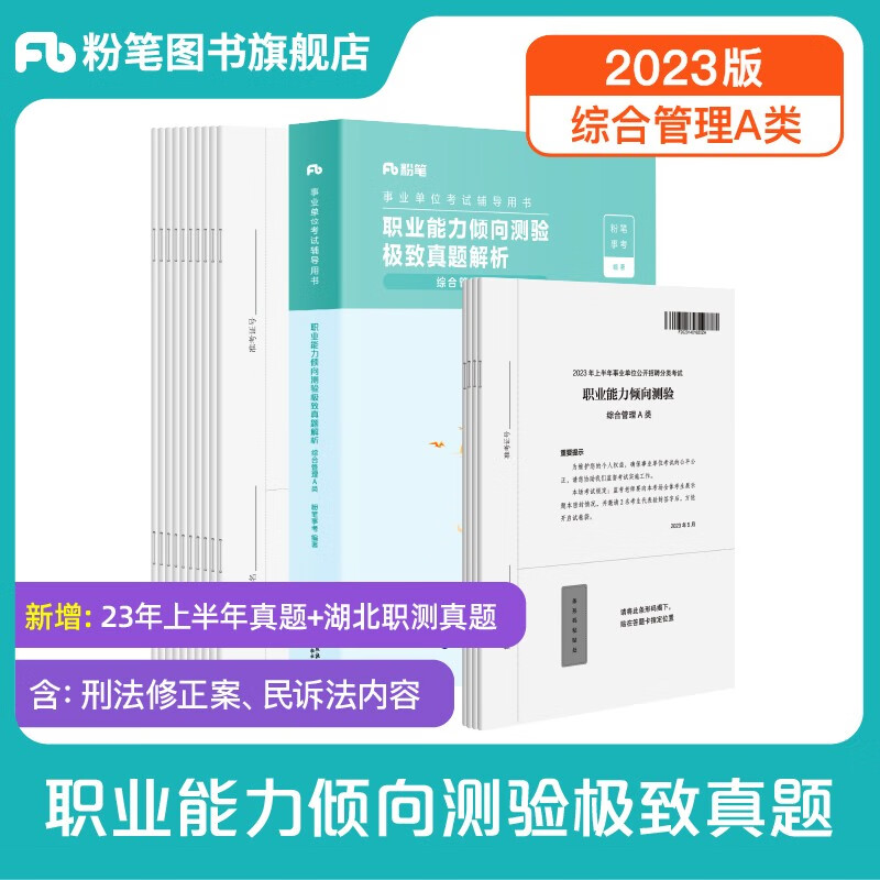 粉笔事业编a类2023职业能力倾向测验和综合应用能力教材真题事业编事业单位考试用书2023安徽云南甘肃湖北广西湖南陕西 职测】真题1科