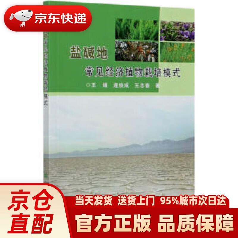 【新华】盐碱地常见经济植物栽培模式 王婧,逄焕成,王志春 著 中国农业科学技术出版社