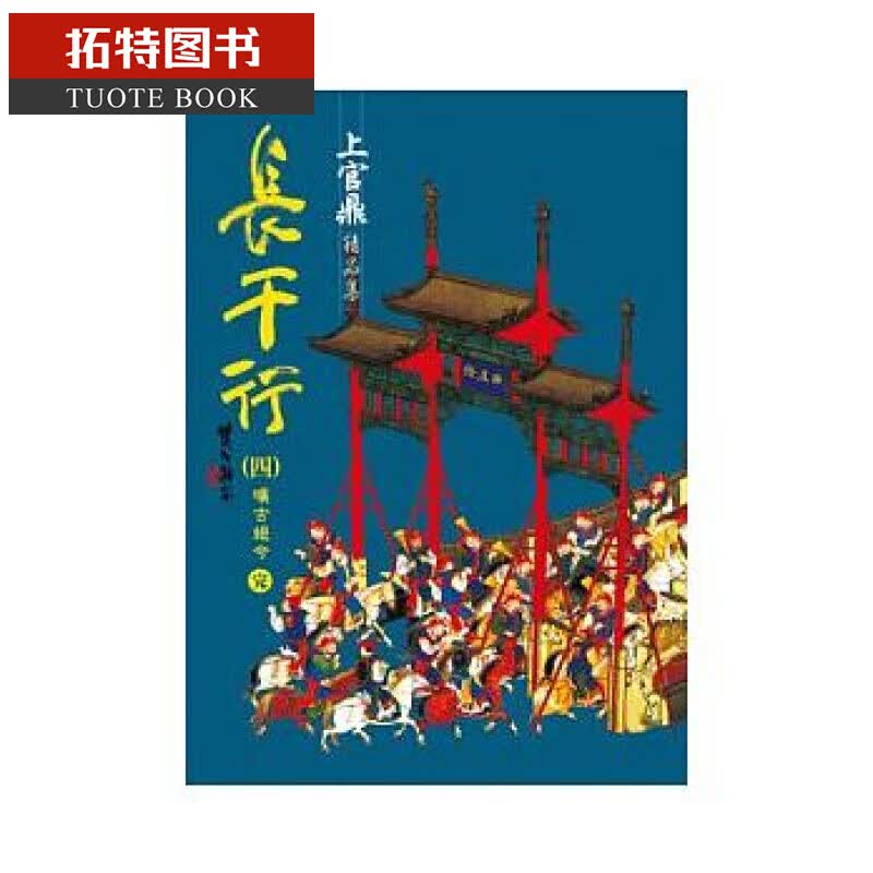 预售 台版 长干行(四)旷古绝今完 风云时代