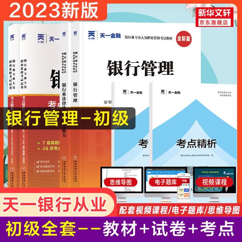 中国银行业专业人员职业资格考试专用教材个人理财 法规&银行管理【教材+试卷+考点】