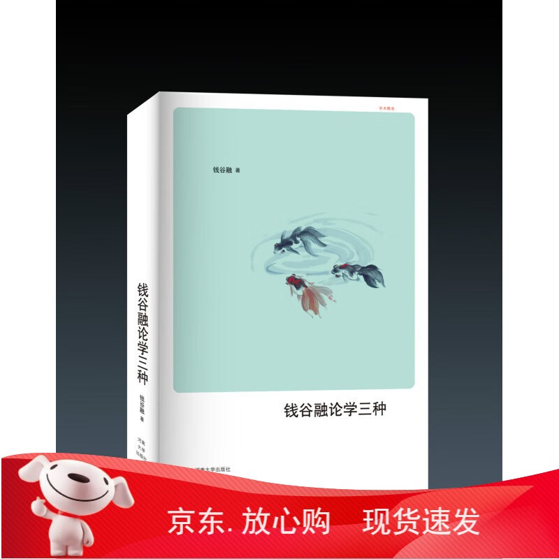 钱谷融论学三种