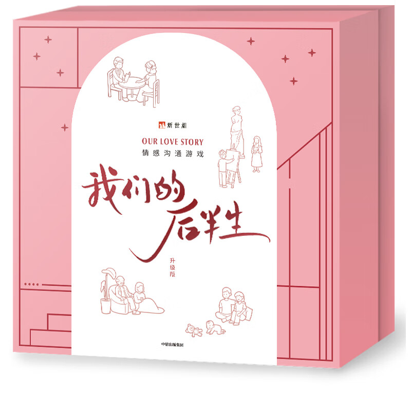 我们的后半生(升级版)(精)