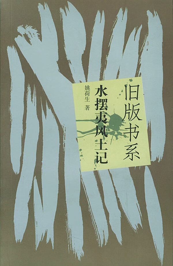 【书】水摆夷风土记