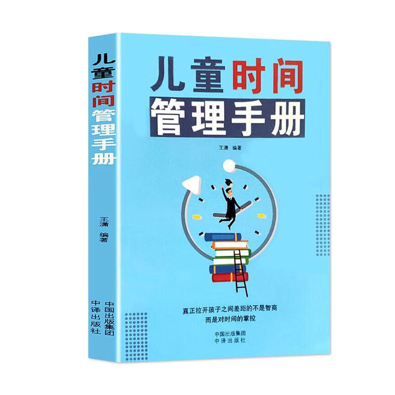 儿童时间管理手册 励志与成功 9787500161547