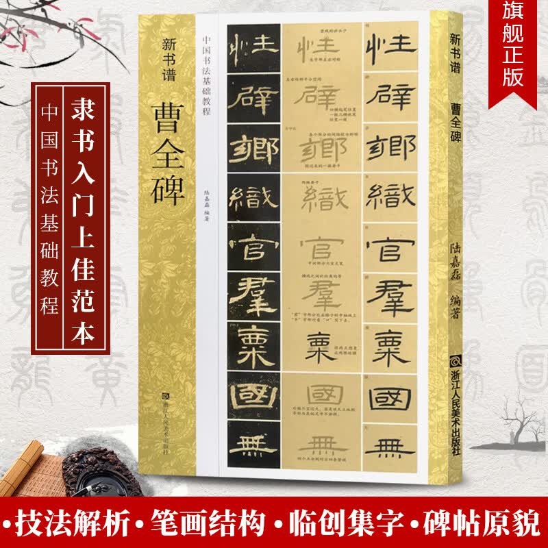 曹全碑隶书字帖(原碑帖+技法) 新书谱中国书法基础集字作品 初学者隶书毛书法字帖入门学习临摹教材 汉隶书毛