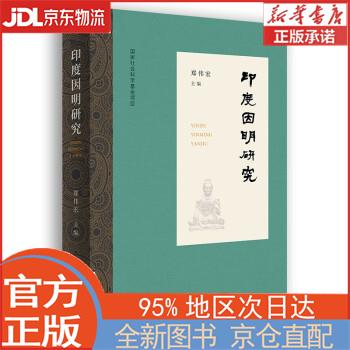 【全新畅销书籍】印度因明研究 郑伟宏 中西书局
