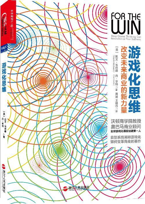 游戏化思维-改变未来商业的新力量 凯文·韦巴赫 管理 9787213060137