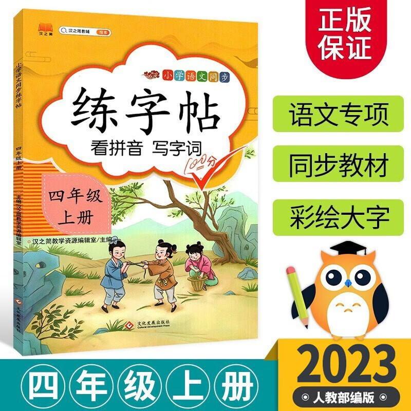 2023新版四年级上册练字帖看拼音写字词人教版RJ 小学4年级上册语文同步教材专项训练生字抄写本组词