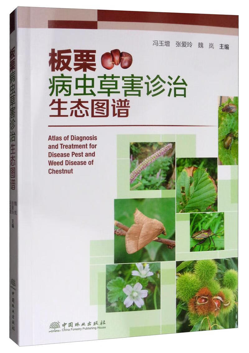 板栗病虫草害诊治生态图谱  冯玉增 中国林业出版社 农业/林业 书籍