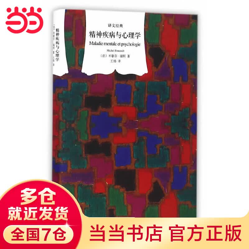 译文经典精装系列·精神疾病与心理学