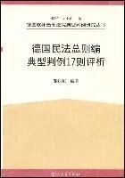 德国民法总则编典型判例17则析