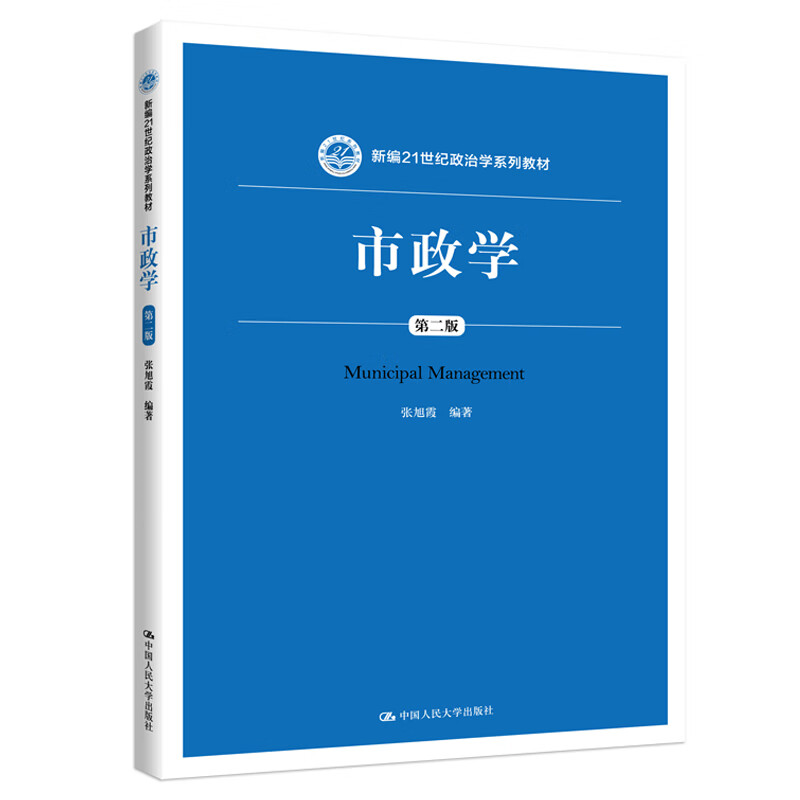 市政学（第二版）/新编21世纪政治学系列教材