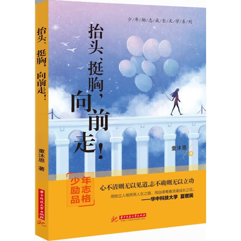 少年励志品格 抬头、挺胸，向前走！