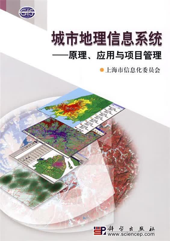 城市地理信息系统—原理、应用与项目管理