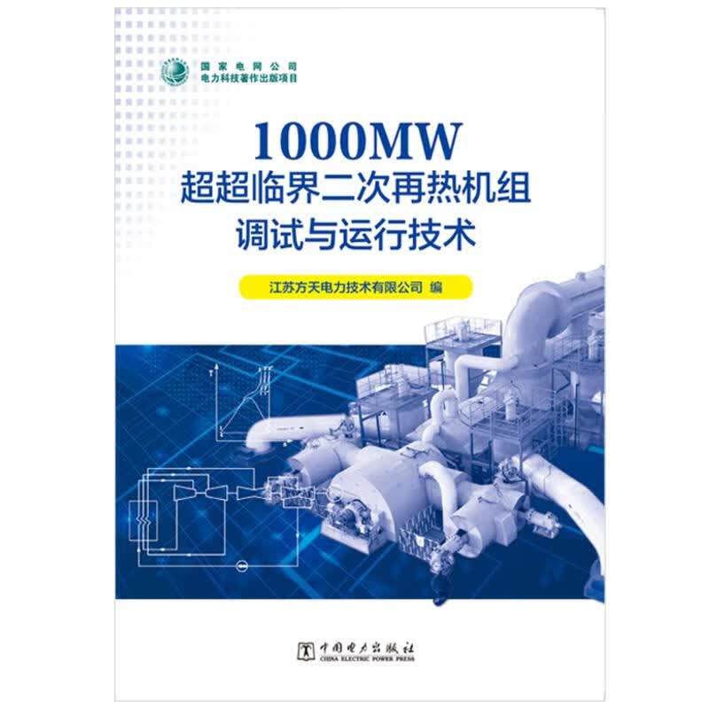 1000MW超超临界二次再热机组调试与运行技术