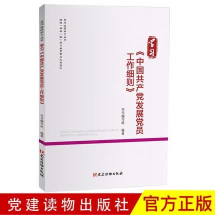 现货 学习中国共产党发展党员工作细则 党内法规学习丛书 2018版 党建读物出版社