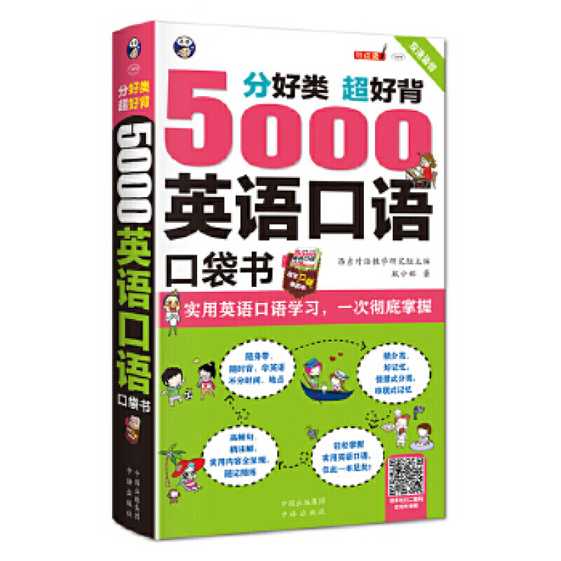 分好类好背5000英语口语口袋书 英语口语词汇书籍