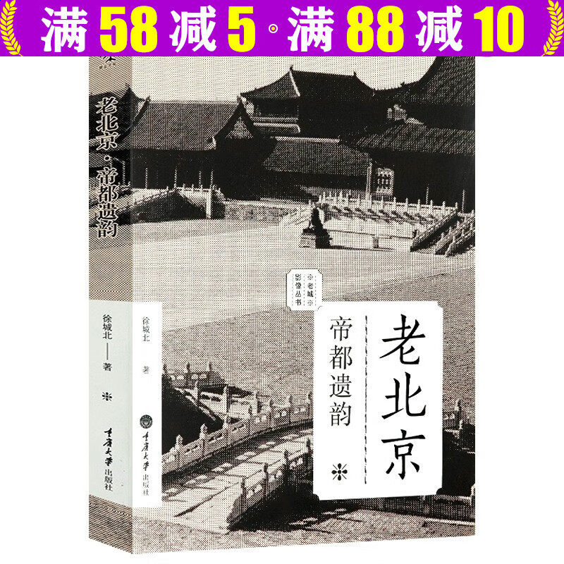【包邮】老城影像丛书： 老北京·帝都遗韵 定价49.8