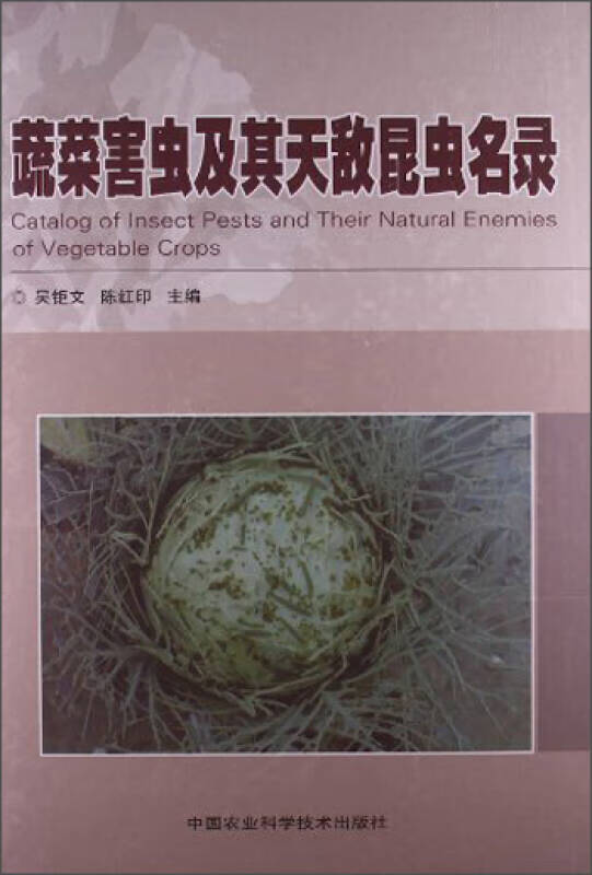 蔬菜害虫及其天敌昆虫名录【好书】