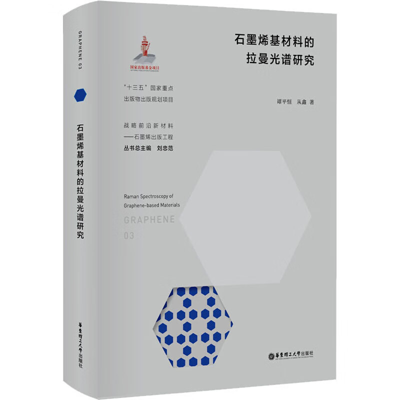 石墨烯基材料的拉曼光谱研究 图书