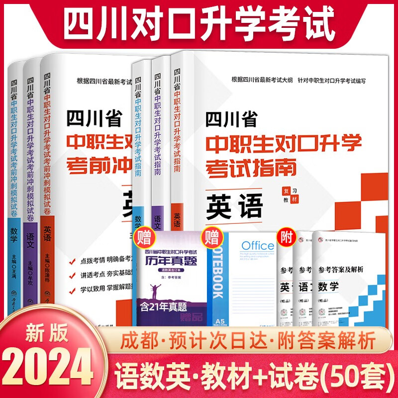 2024四川中职生对口升学考试总复习四川中职高考教材单招中职数学教材中职英语试卷语文教材模拟试卷真题 语数英【教材+试卷】 无规格