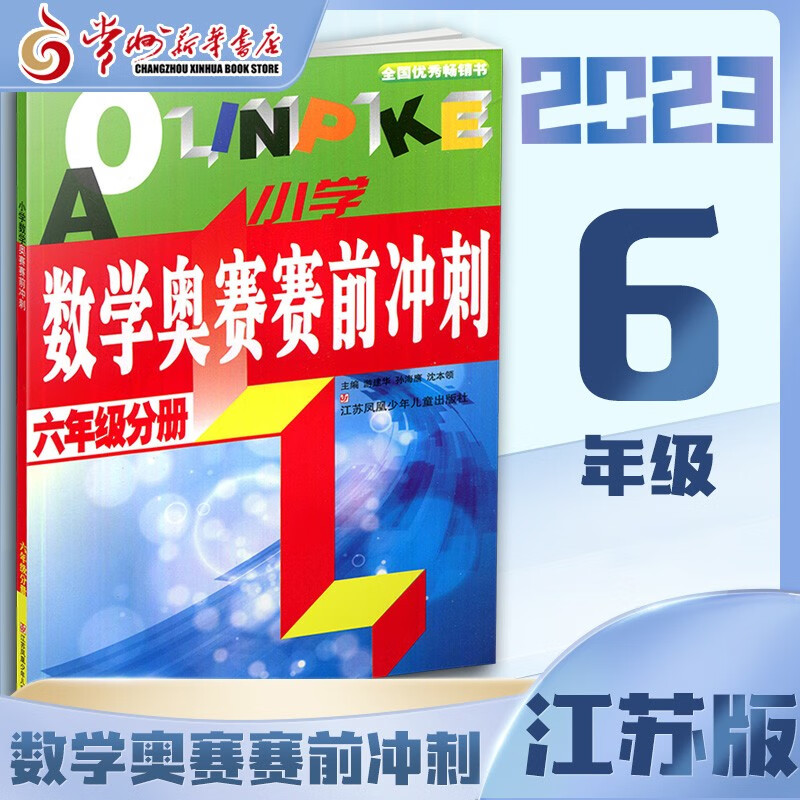 小学数学奥赛赛前冲刺 六/6年级分册 小学奥赛奥数 常州发货