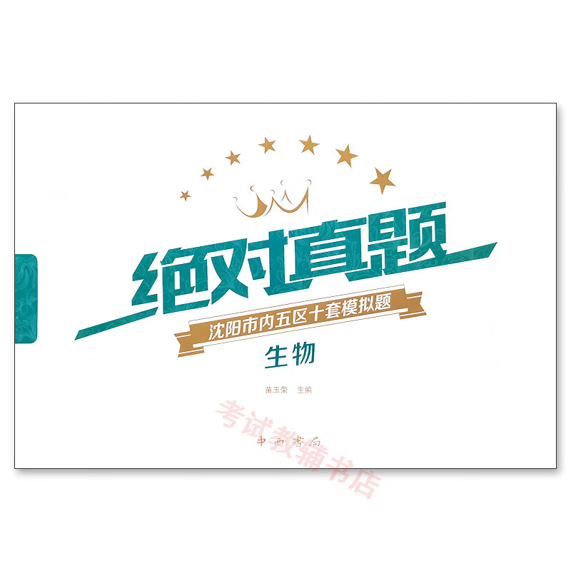 2023版真题地理2022年沈阳中考市内五区双模十套卷 生物 八年级