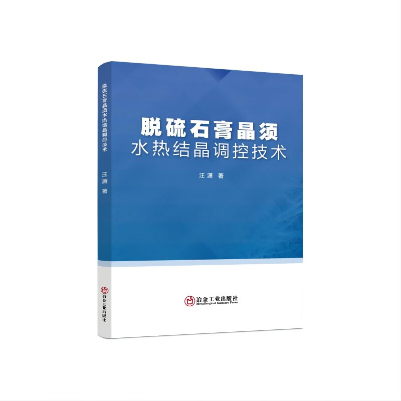 脱硫石膏晶须水热结晶调控技术/汪潇著.