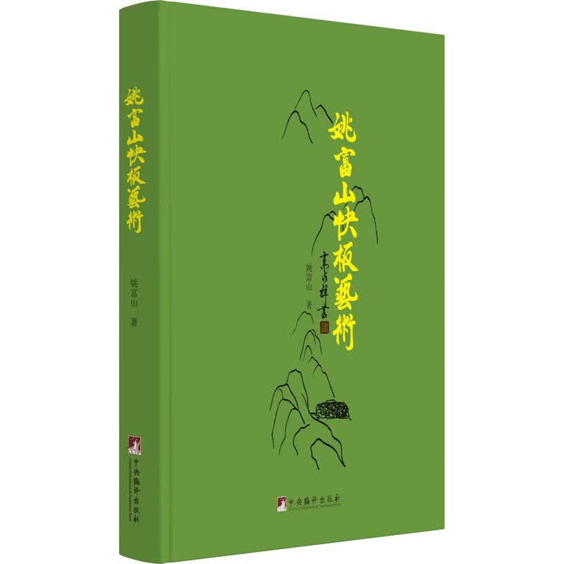 姚富山快板艺术 图书