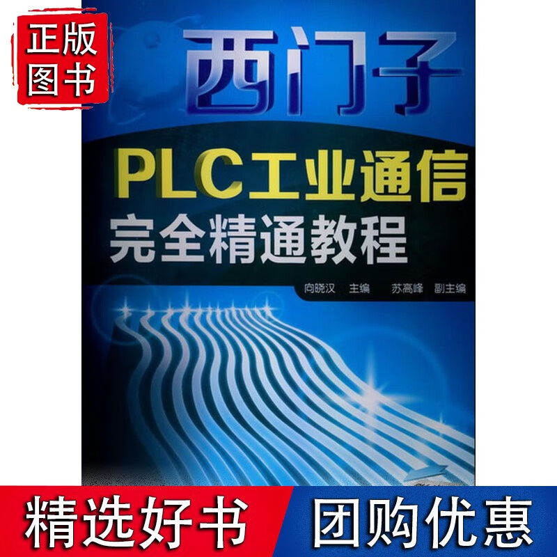 西门子PLC工业通信完全精通教程