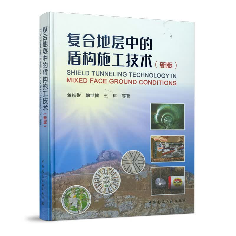现货 复合地层中的盾构施工技术（新版） 中国建筑工业出版社